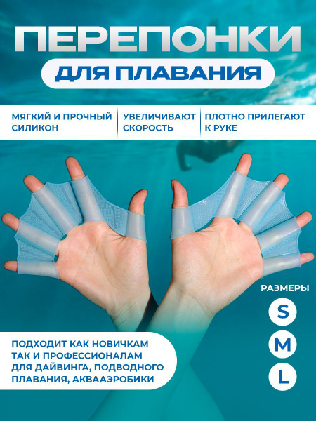 Ласты на руки для плавания перепонки размер S голубые купить по ...