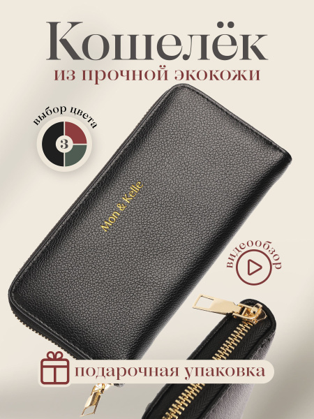 Mon & Kelle Кошелек - купить с доставкой по выгодным ценам в интернет-магазине OZON (1602962159)