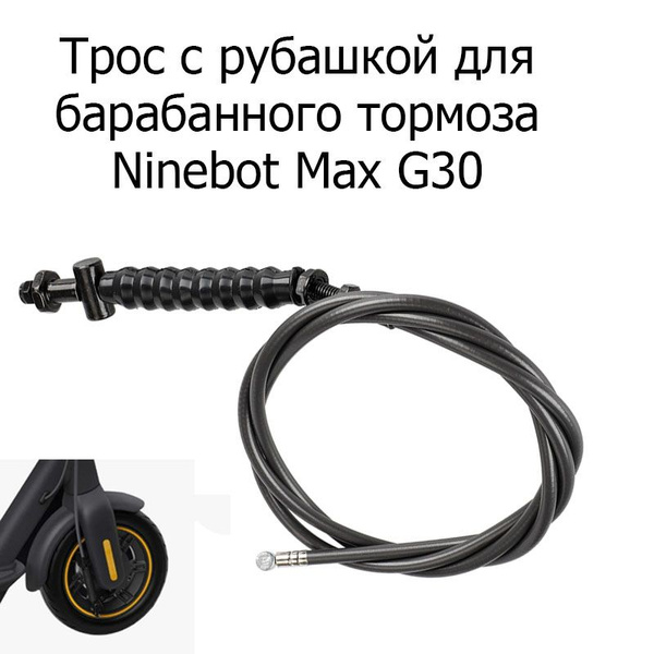 Трос с рубашкой для электросамоката Ninebot Max G30 купить на OZON по ...