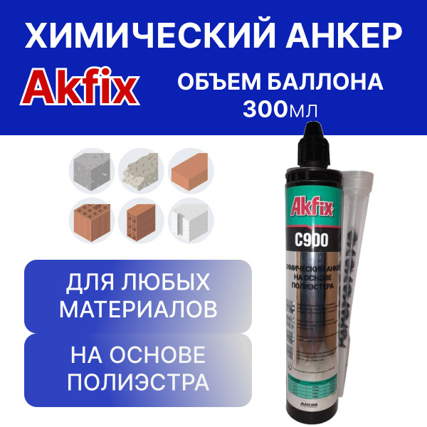 Химический анкер Akfix C900 300мл на основе полиэстра - купить с доставкой по выгодным ценам в ...