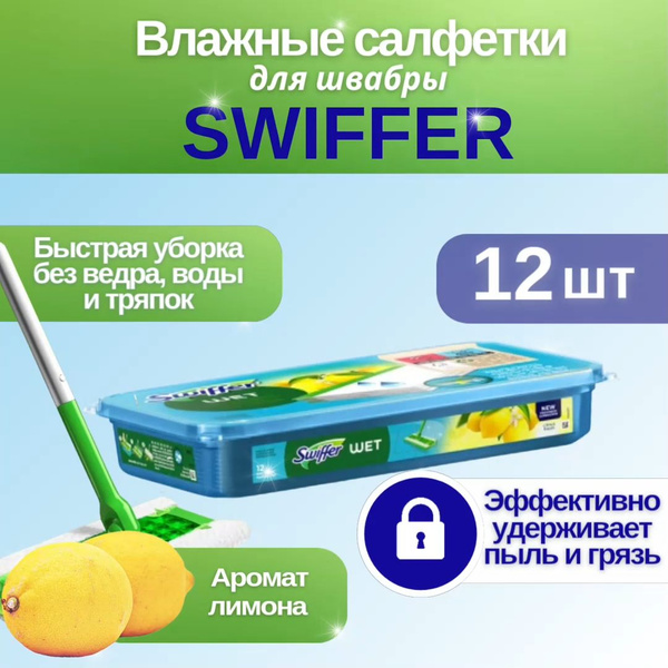 Swiffer Влажные салфетки для швабры 12 шт для уборки кухни, пола, дома ...