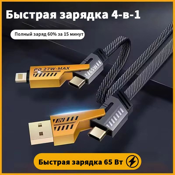 Кабель для быстрой зарядки Type C 65w4 в 1 от Usb к Type C подходит для Iphone 14 15 13 12