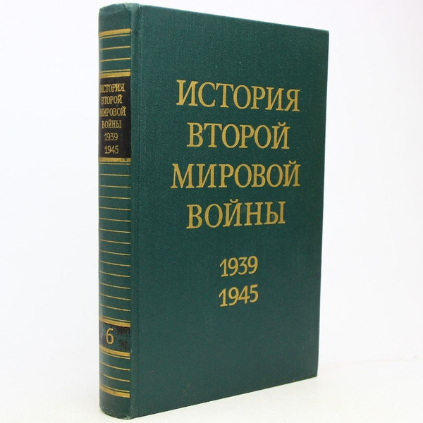 История Второй Мировой войны 1939-1945. Том 6 (Арт.590) купить на OZON по низкой цене (1658104801)