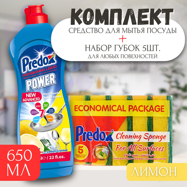 Набор Жидкое средство для мытья посуды 650 мл и Губки для посуды Predox ...