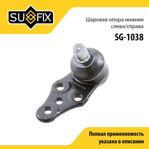 Опора шаровая перед прав лев SUFIX SG-1038 купить c доставкой на OZON по низкой цене (877098906)