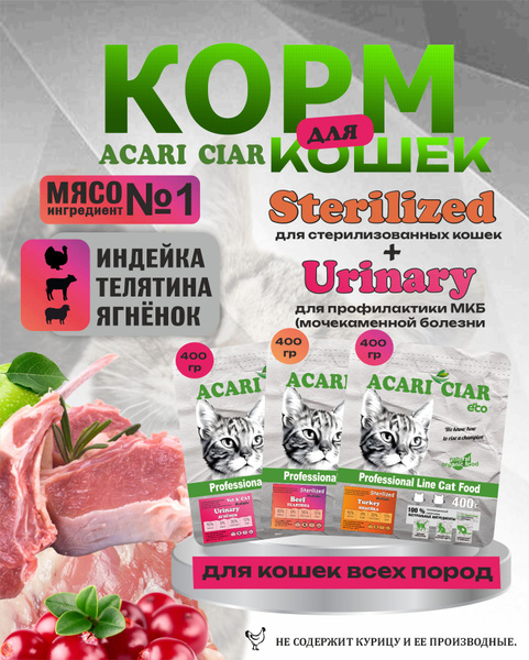 Сухой корм для кошек Acari Ciar 3 пачки по 400 грамм S Turkey sterilized Beef sterilized Lamb ...