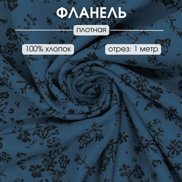 Фланель для шитья отрез 1 м ткань для рукоделия - купить с доставкой по ...