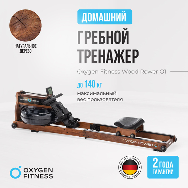 Гребной тренажер для дома Oxygen Fitness WOOD ROWER Q1 купить на OZON ...