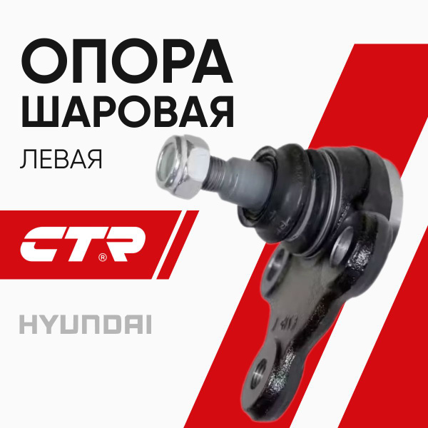 CTR Опора шаровая левая Hyundai Elantra 6, i30 / Kia Cerato 4 ...