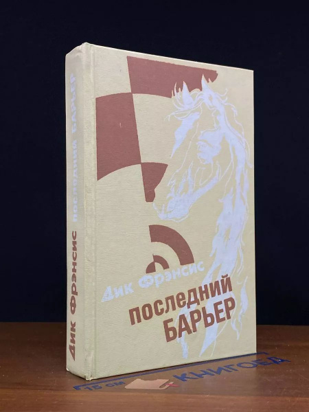 Последний барьер купить на OZON по низкой цене (1660188793)