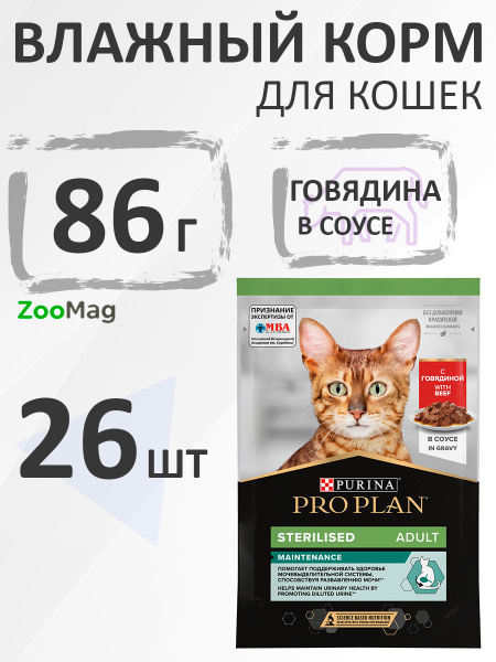 Purina Pro Plan Cat NutriSavour Sterilised Beef / Паучи Пурина Про План ...