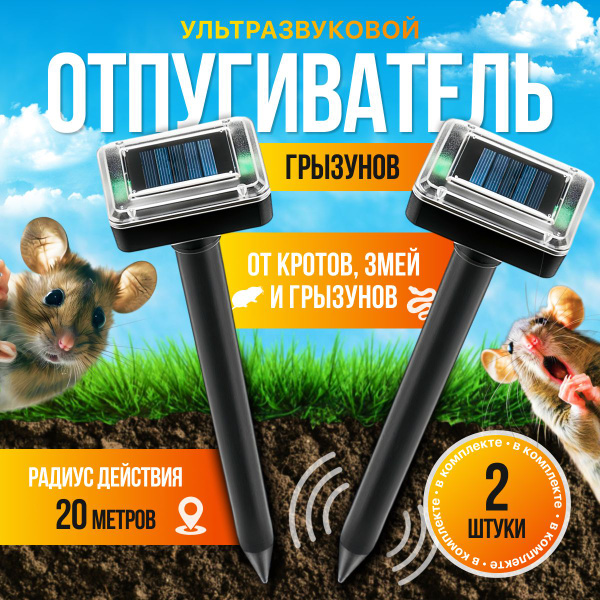 Отпугиватель кротов ультразвуковой 2 шт , от мышей , кротов ,змей , для ...