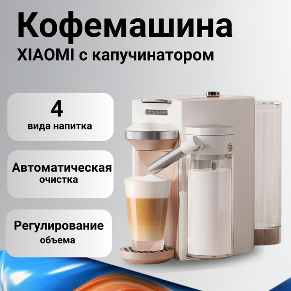 Кофемашина автоматическая Xiaomi Scishare Capsule Coffee Machine 1.7L ...