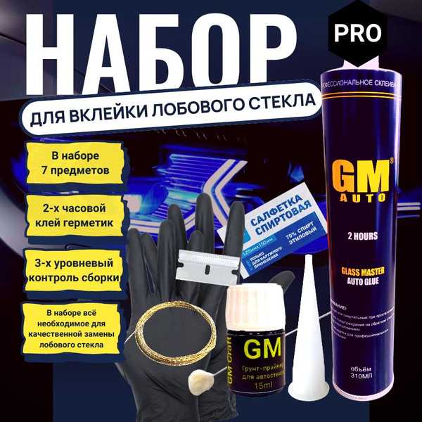 Набор для Вклейки Стекла Автомобиля - купить по выгодной цене в ...