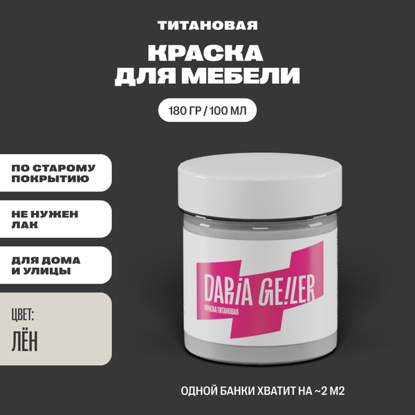 Титановая краска для мебели Дарья Гейлер "Лён" 100 мл, мебельная краска ...