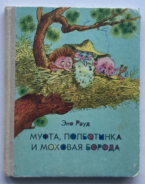Муфта, Полботинка и Моховая Борода. Книга вторая | Рауд Эно - купить с ...