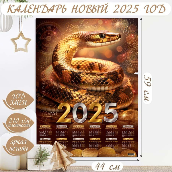 Календарь 2025 настенный на год ЗМЕИ, Змея Символ года (446x602 мм ...