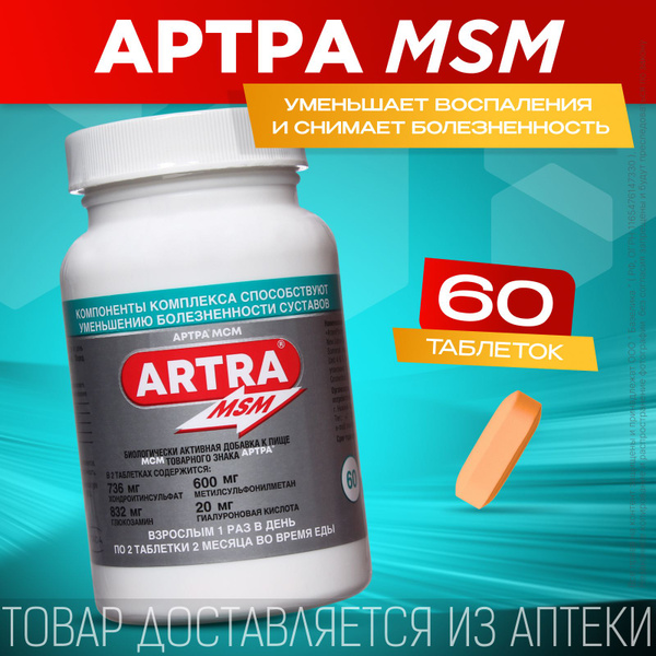 Артра МСМ 1690 мг, 60 таблеток - купить с доставкой по выгодным ценам в ...