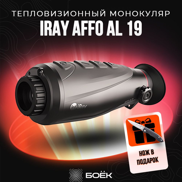 Тепловизионный монокуляр iRay Моник 2-8x 19мм купить c доставкой на OZON по низкой цене (1270049174)
