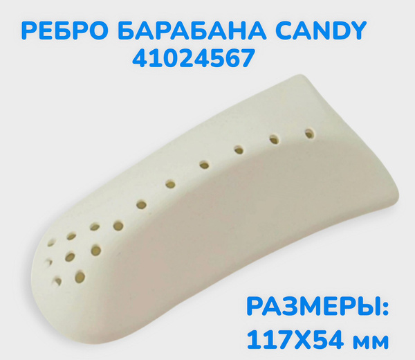 Ребро барабана стиральной машины Candy 41024567 - купить с доставкой по ...