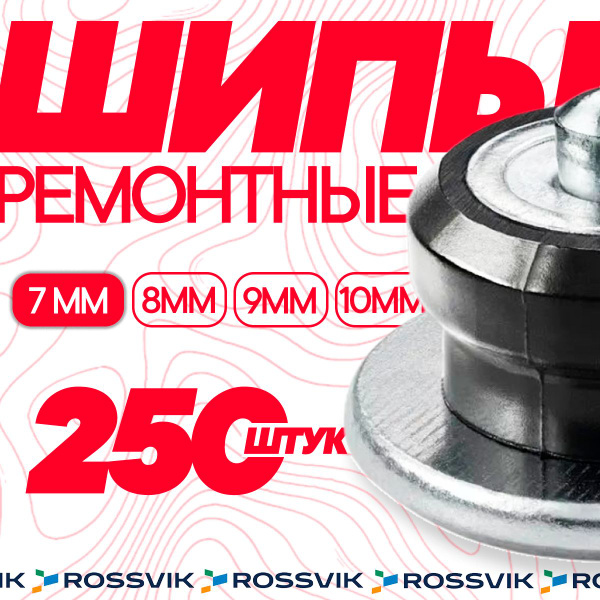 Шипы ремонтные ROSSVIK 7мм 250шт купить по выгодной цене в интернет ...