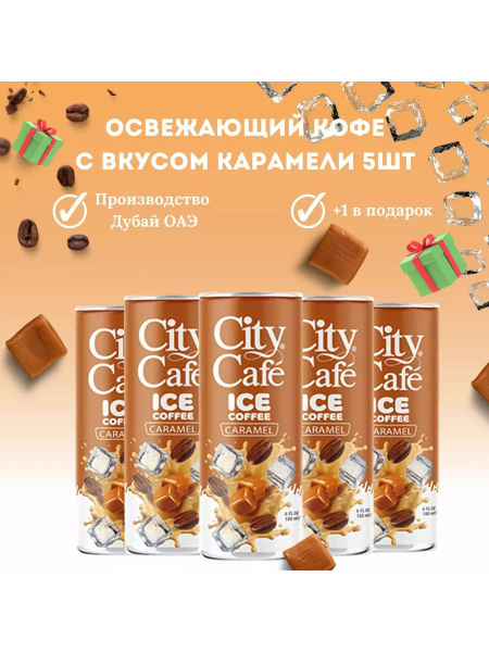City Cafe / Ice Coffee / Холодный Кофе в банках - купить с доставкой по ...