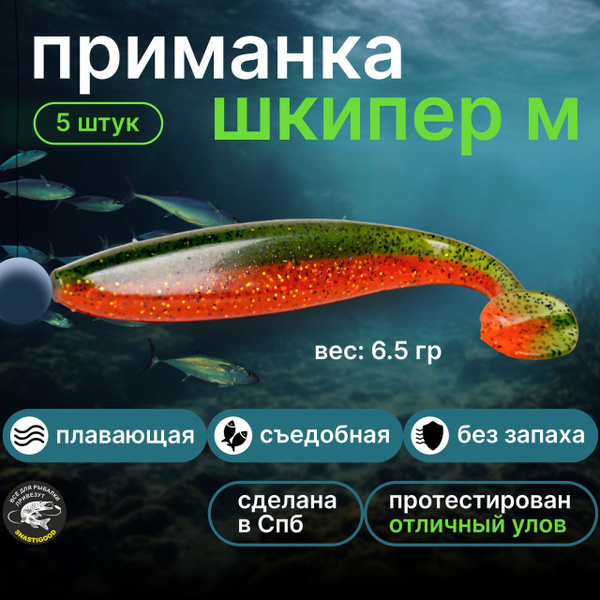 Силиконовая приманка Шкипер М 113 мм. Для рыбалки на щуку судака окуня ...