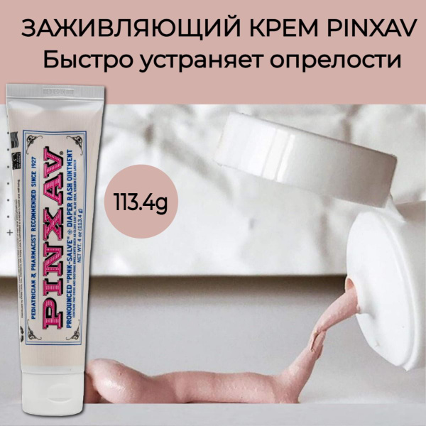 Заживляющий крем PINXAV, быстро устраняет опрелости, экзему, натирание ...