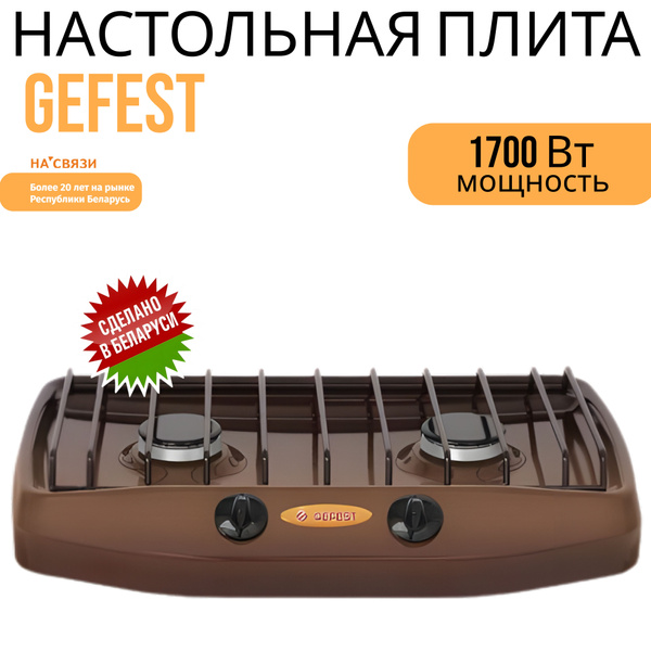 Gefest Газовая настольная плита ПГ 700-02, коричневый, черный купить на OZON по низкой цене ...