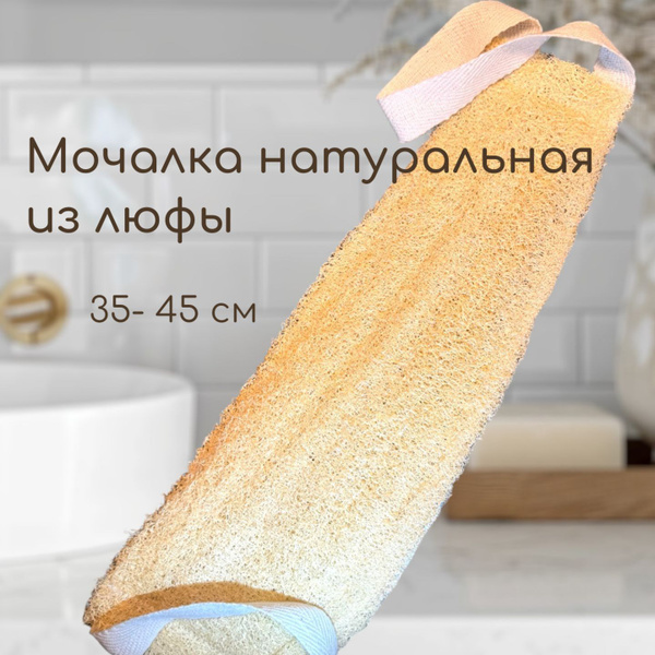 Мочалка натуральная для тела из люфы, губка для душа, люфа для мыла ...