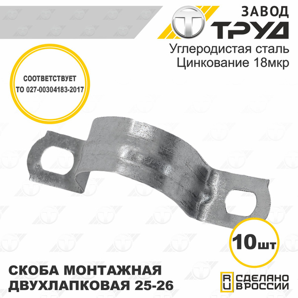 Скоба двухлапковая СМД 25-26мм упаковка по 10 шт. "Завод Труд" купить ...