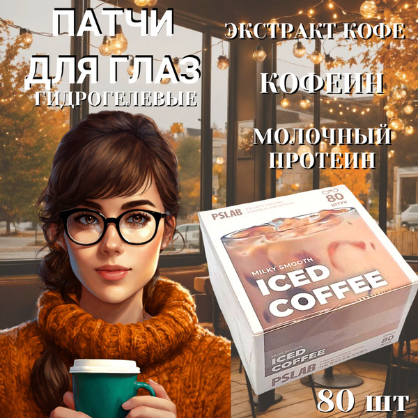 PSLAB Пробуждающие кофейные патчи от утренних отеков 80 шт - купить с доставкой по выгодным ...