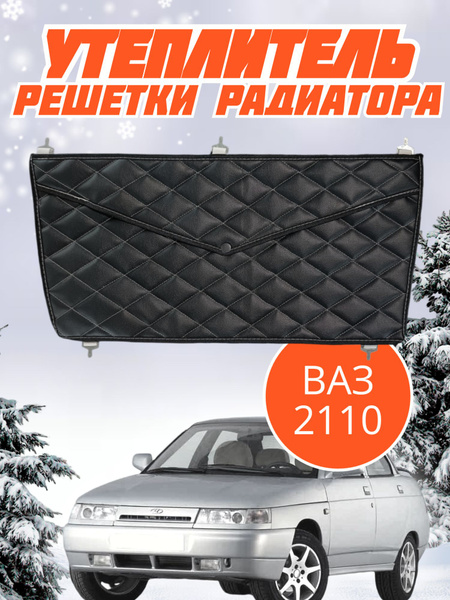 Утеплитель решетки радиатора Ваз 2110, 2111, 2112 - A5TRA арт. Vaz 2110 ...