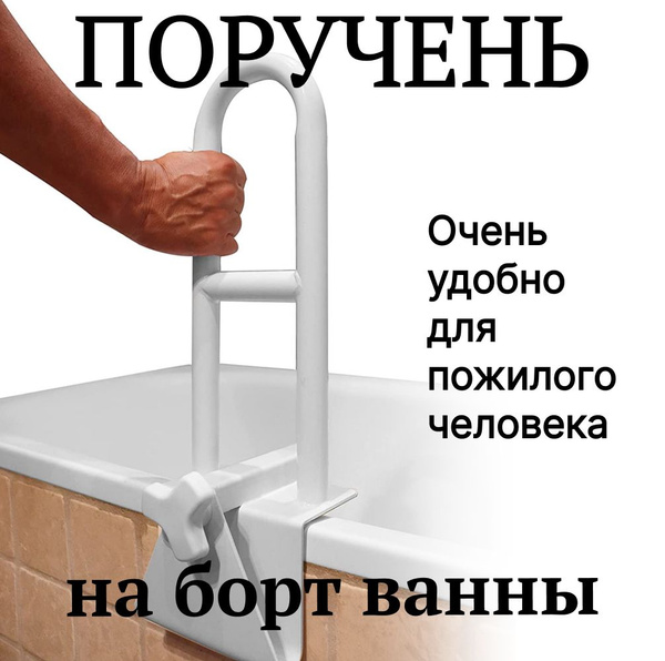 Поручень на борт ванны СА331,Опорная ручка для пожилых купить на OZON ...