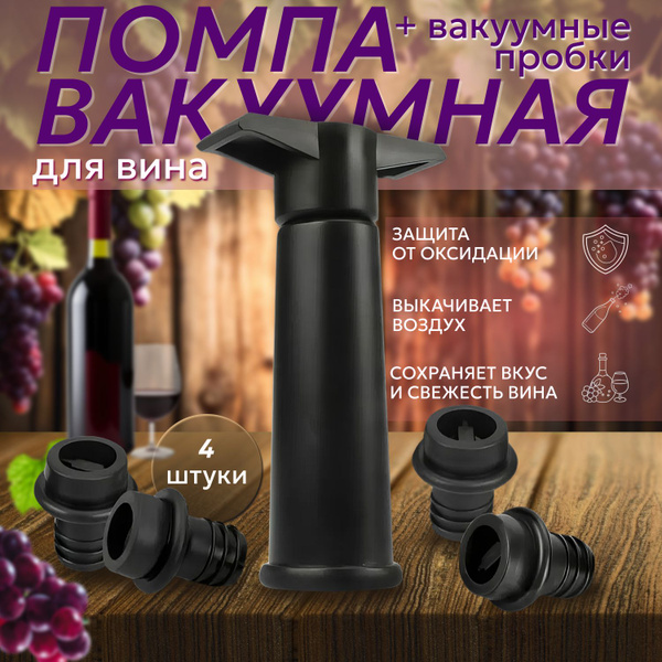 Помпа для вина 4 шт вакуумных пробок купить на Ozon по низкой цене 1724505668