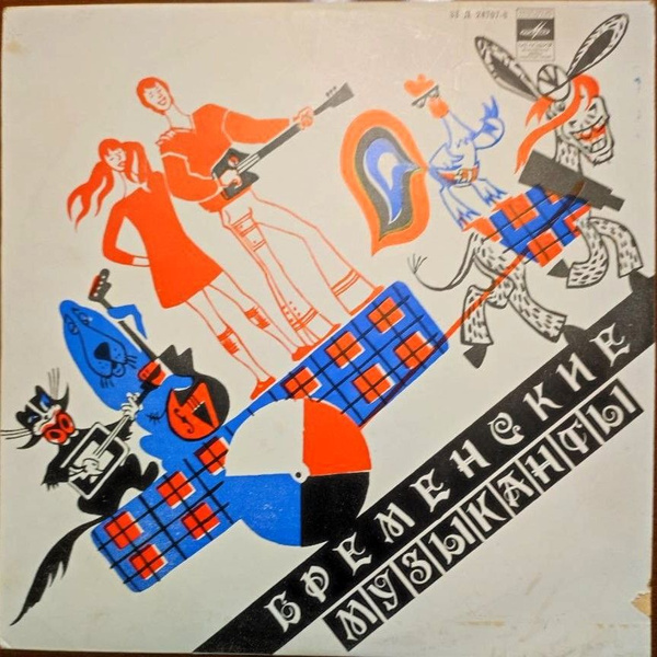 В. Ливанов, Ю. Энтин - Бременские Музыканты (10" LP Мелодия, 1973, EX ...