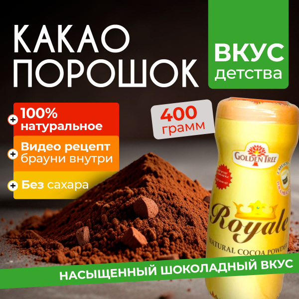 Какао порошок натуральный Golden Tree Royale 400г. - купить с доставкой ...