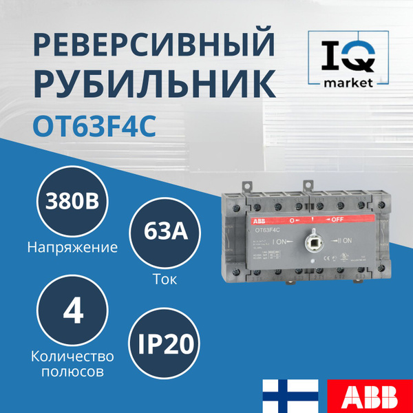 Рубильник реверсивный ABB OT63F4C 4Р 63А на DIN-рейку и монтажную плату ...
