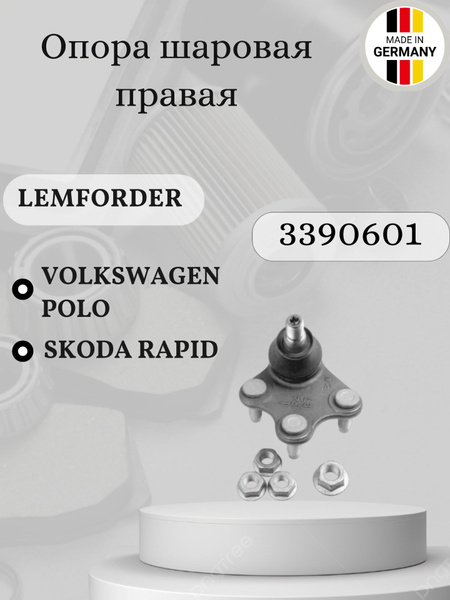 Опора шаровая правая Lemforder 3390601 Volkswagen Polo Фольксваген Поло ...