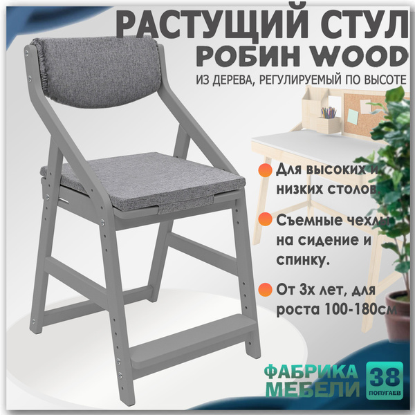 Растущий стул для детей Robin Wood (Робин ВУД) серый с подушками ROLTI ...