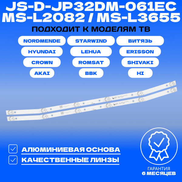 Подсветка JS-D-JP32DM-061EC для ТВ HI VHIT-32H169MS V-HOME 32LH1210 ...