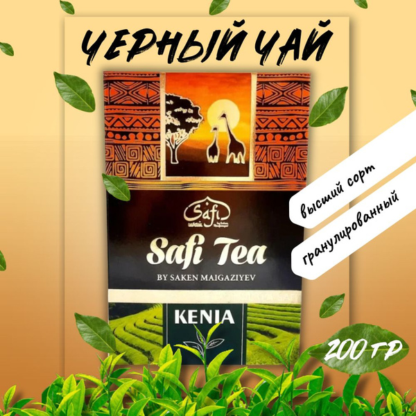 Чай Safi Tea черный гранулированный 250 гр - купить с доставкой по ...