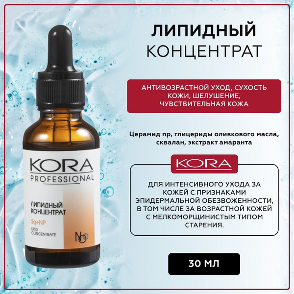 Липидный концентрат для лица 30мл, KORA PROFESSIONAL - купить с доставкой по выгодным ценам в ...