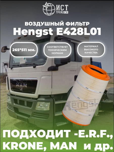 Фильтр воздушный Hengst E428L01 (C 27 1250/1) MAN TGA основной E428L01 ...