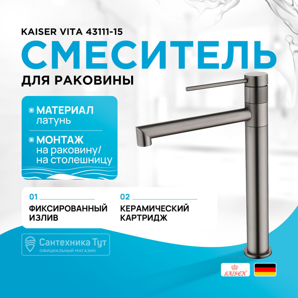 Смеситель для раковины Kaiser Vita 43111-15 Вороненая сталь купить на OZON по низкой цене ...