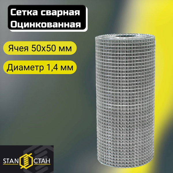 Сетка сварная, кладочная оцинкованная ячейка 50х50 мм, d-1,4 высота ...