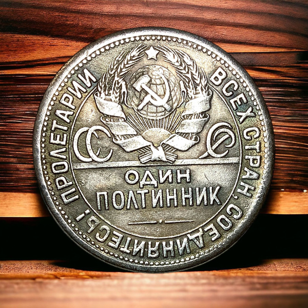Монета СССР 1 полтинник 1924 года. Молотобоец. Серебрение - купить в интернет-магазине OZON с ...