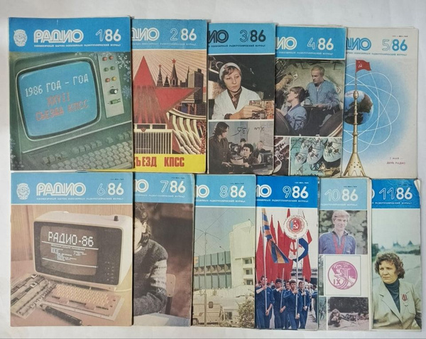Журнал "Радио". № 1-11 / 1986 (в комплекте 11 журналов) | Гороховский Анатолий Владимирович ...