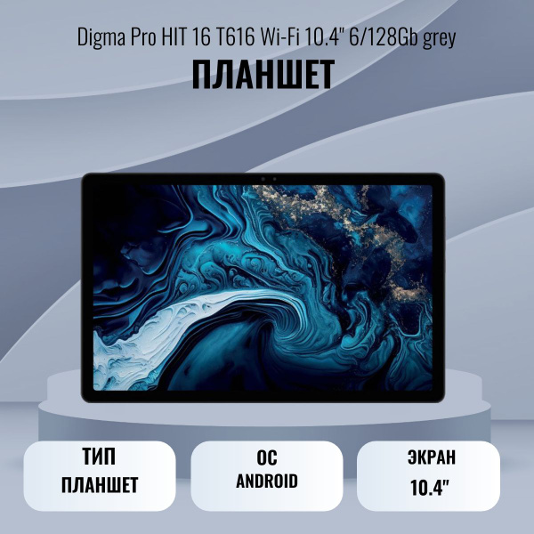 Купить планшет Digma Pro HIT 16 T616 Wi-Fi 10.4" 6/128Gb grey 10.1 ...