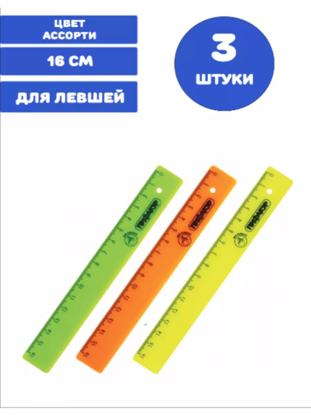 Линейка пластик 16 см 3 штуки - купить с доставкой по выгодным ценам в ...